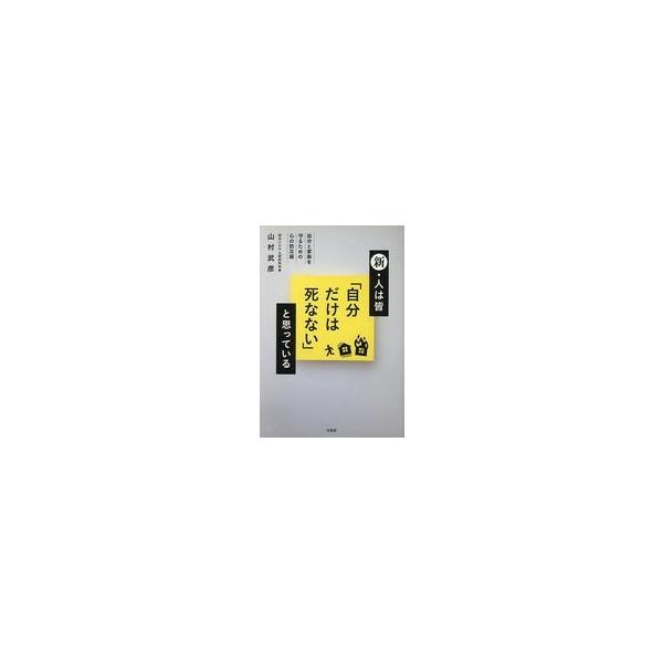 商品名：中古単行本(実用) ≪宗教・哲学・自己啓発≫ 新・人は皆「自分だけは死なない」と思っている / 山村武彦宗教・哲学・自己啓発防災心理