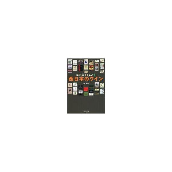 商品名：中古単行本(実用) ≪家政学・生活科学≫ 西日本のワイン家政学・生活科学生活・暮らし日本ワインを造る人々 5