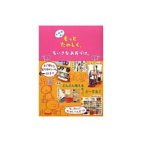 商品名：中古単行本(実用) ≪家政学・生活科学≫ k.m.p.の、もっとたのしく、ちいさな / なかがわみどり / ムラマツエリコ家政学・生活科学エッセイ・随筆