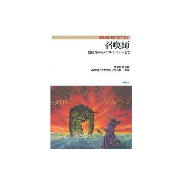 商品名：中古単行本(実用) ≪心理学≫ 召喚師-陰陽師からデビルサマナーまで Truth in fantasy 24心理学サブカルチャー単行本