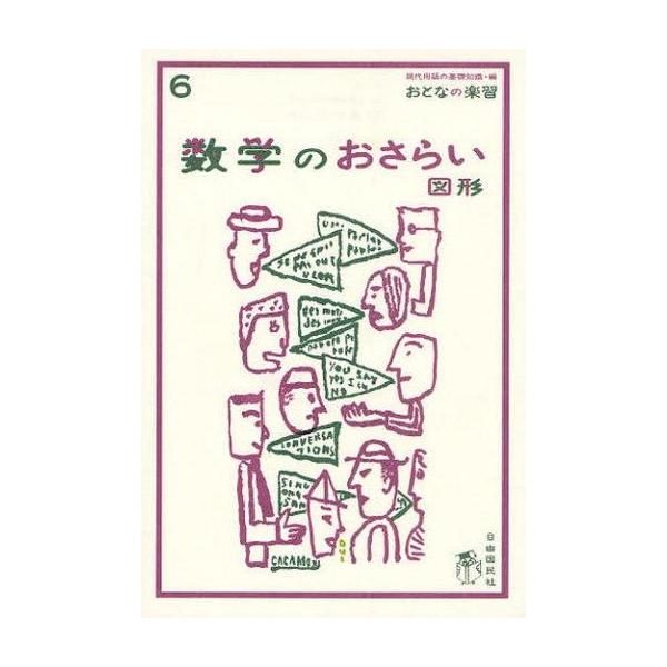 商品名：中古単行本(実用) ≪数学≫ 数学のおさらい 図形数学おとなの楽習 6