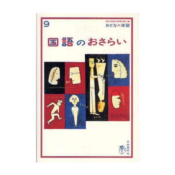 商品名：中古単行本(実用) ≪日本語≫ 国語のおさらい日本語政治・経済・社会おとなの楽習 9