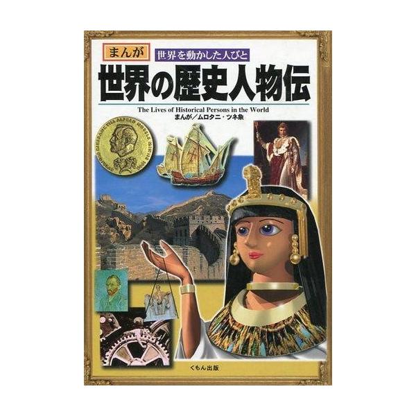 商品名：中古単行本(実用) ≪ノンフィクション・伝記≫ 世界の歴史人物伝 / ムロタニツネ象ノンフィクション・伝記児童書・絵本まんが 世界を動かした人びと