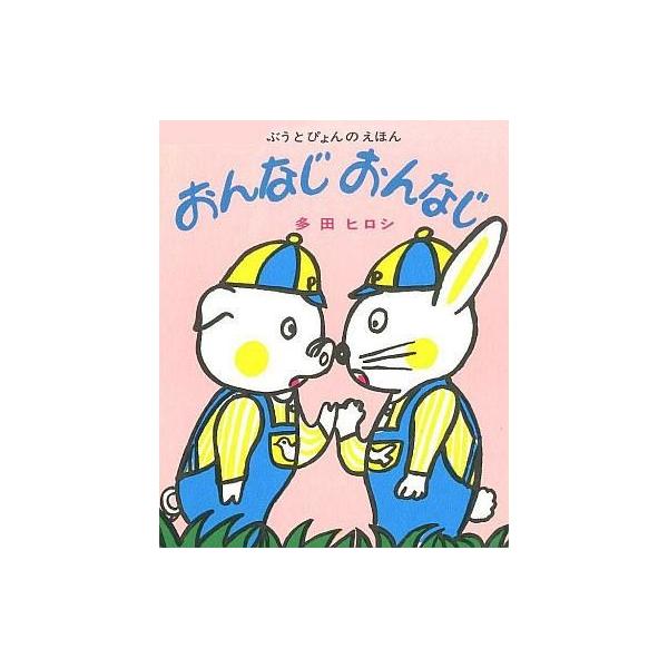 商品名：中古単行本(実用) ≪絵本≫ おんなじ おんなじ / 多田ヒロシ絵本児童書・絵本ぶうとぴょんの絵本