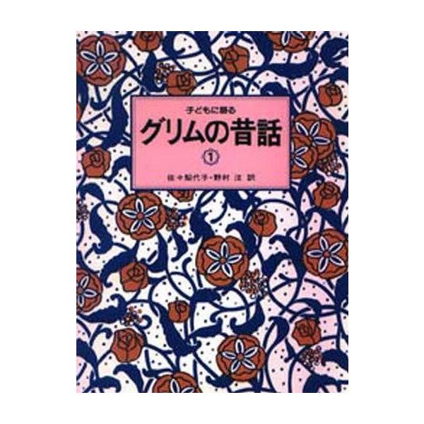 商品名：中古単行本(実用) ≪児童書≫ 子どもに語るグリムの昔話 1児童書児童書・絵本
