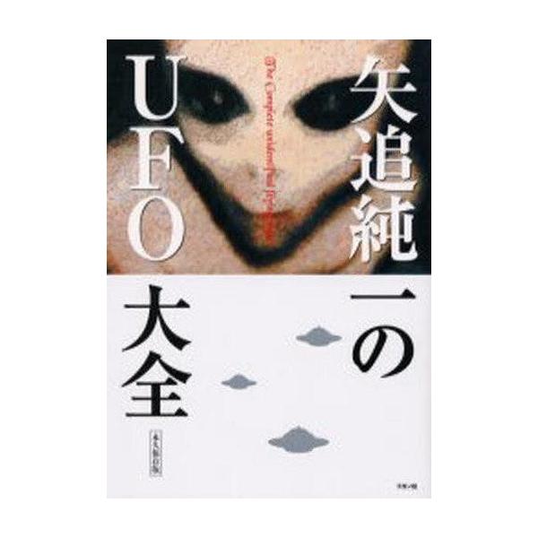 商品名：中古単行本(実用) ≪天文学・宇宙科学≫ 矢追純一のUFO大全天文学・宇宙科学趣味・雑学単行本