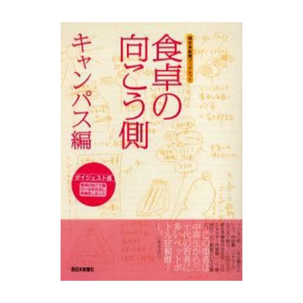 商品名：中古単行本(実用) ≪医学≫ 食卓の向こう側 キャンパス編 / 西日本新聞社「食く医学西日本新聞ブックレット