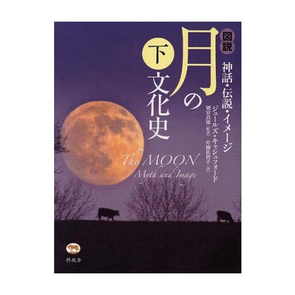 商品名：中古単行本(実用) ≪宗教≫ 図説 月の文化史 下 神話・伝説・イメー宗教政治・経済・社会