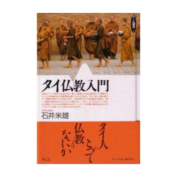 商品名：中古単行本(実用) ≪仏教≫ タイ仏教入門仏教政治・経済・社会めこん選書 1