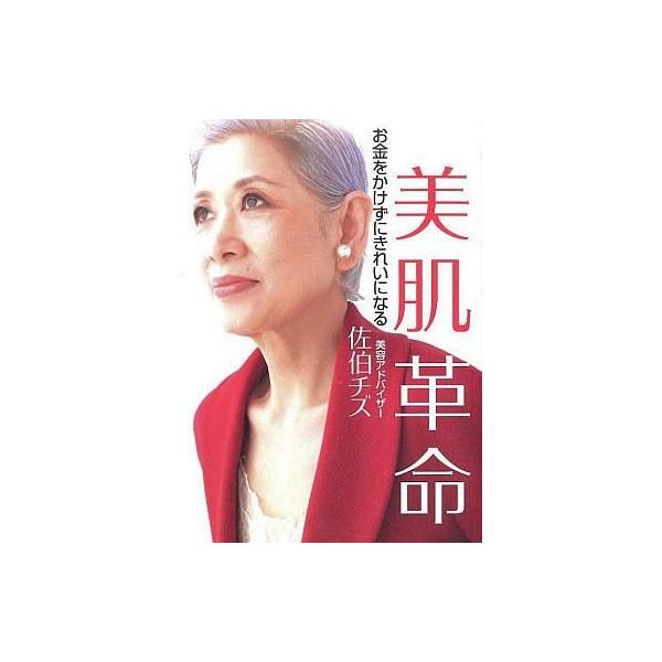 商品名：中古単行本(実用) ≪医学≫ 美肌革命-お金をかけずにきれいになる医学健康・医療/単行本