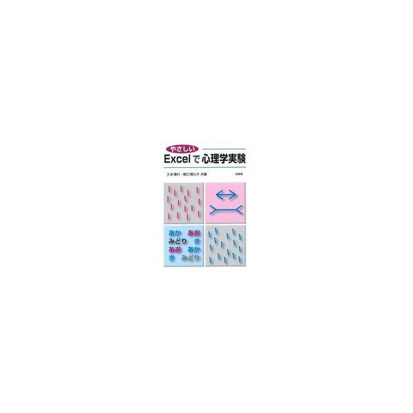 商品名：中古単行本(実用) ≪心理学≫ やさしいExcelで心理学実験心理学宗教・哲学・自己啓発