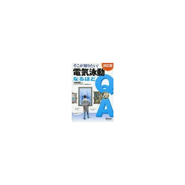 商品名：中古単行本(実用) ≪生物科学・一般生物学≫ 電気泳動なるほどQ＆A 改訂版生物科学・一般生物学健康・医療そこが知りたい!