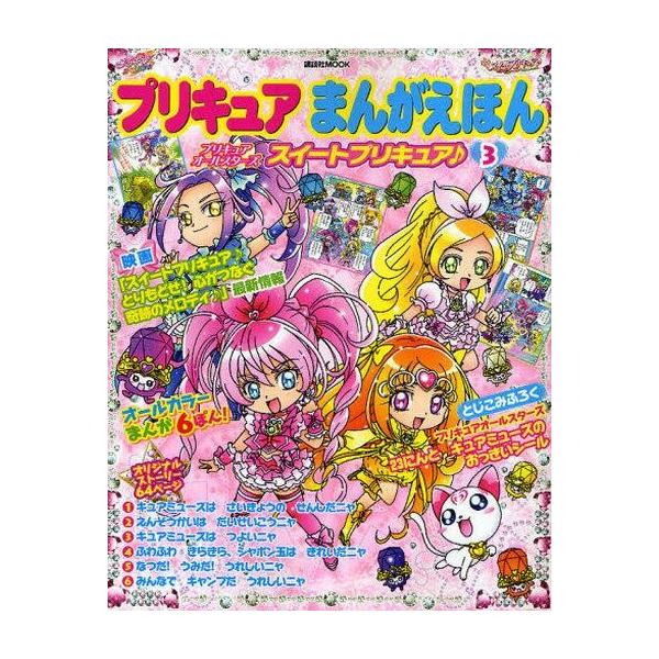 商品名：中古単行本(実用) ≪漫画・挿絵・童画≫ プリキュアまんがえほん 3漫画・挿絵・童画趣味・雑学単行本