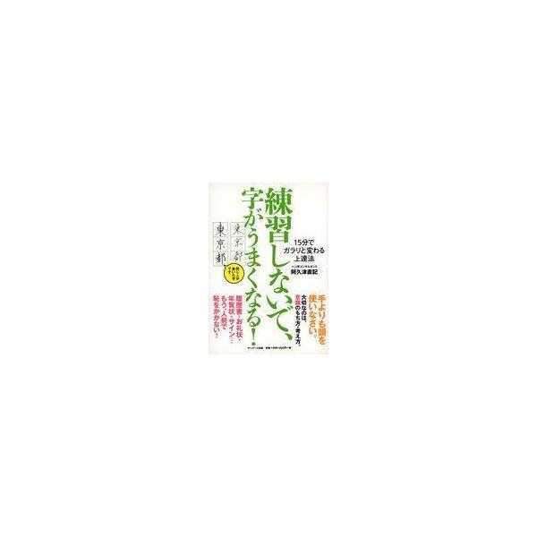商品名：中古単行本(実用) ≪家政学・生活科学≫ 練習しないで、字がうまくなる! / 阿久津直記家政学・生活科学