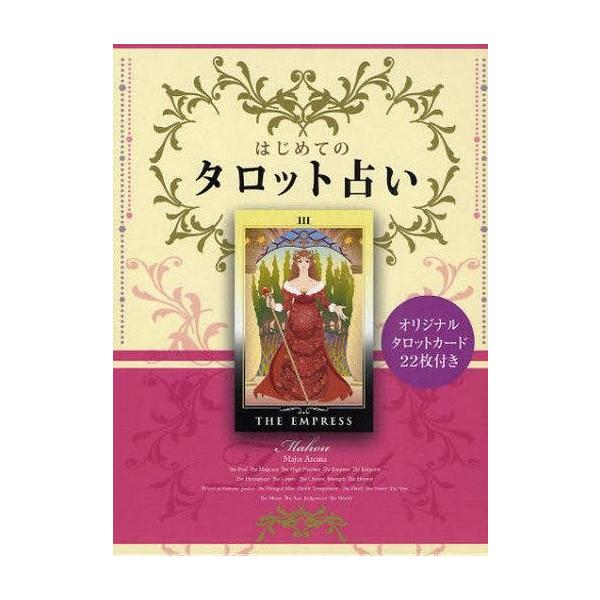 商品名：中古単行本(実用) ≪占い≫ はじめてのタロット占い占い趣味・雑学