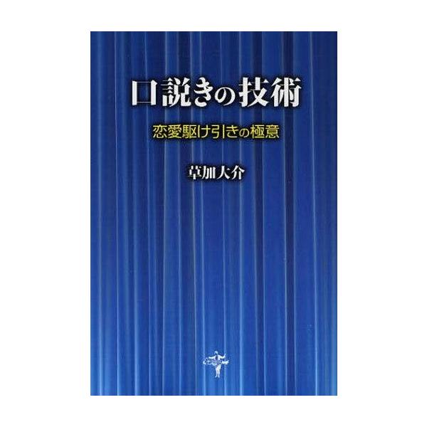 商品名：中古単行本(実用) ≪倫理学・道徳≫ 口説きの技術 恋愛駆け引きの極意倫理学・道徳エッセイ・随筆