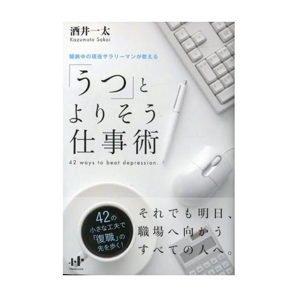 商品名：中古単行本(実用) ≪医学≫ 「うつ」とよりそう仕事術医学ビジネスNanaブックス 111