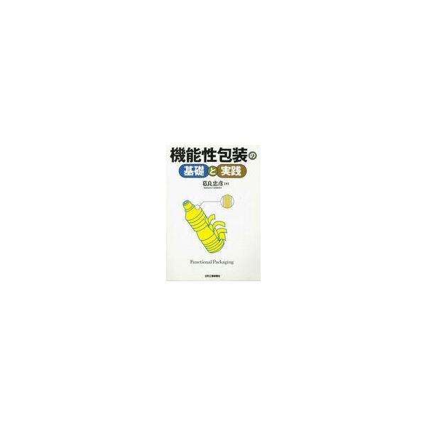 商品名：中古単行本(実用) ≪科学・自然≫ 機能性包装の基礎と実践 / 葛良忠彦科学・自然