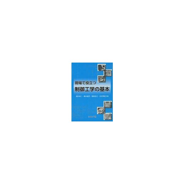 商品名：中古単行本(実用) ≪科学・自然≫ 現場で役立つ 制御工学の基本 / 涌井伸二科学・自然