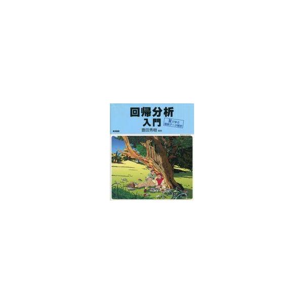 商品名：中古単行本(実用) ≪数学≫ 回帰分析入門-Rで学ぶ最新データ解析-数学科学・自然