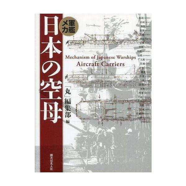商品名：中古単行本(実用) ≪海洋工学・船舶工学≫ 軍艦メカ 日本の空母 / 「丸」編集部海洋工学・船舶工学趣味・雑学