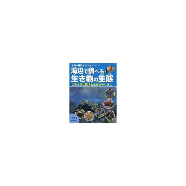 商品名：中古単行本(実用) ≪動物学≫ 海辺で調べる生き物の生態 さまざまな環境動物学児童書・絵本子供の科学★サイエンスブックス