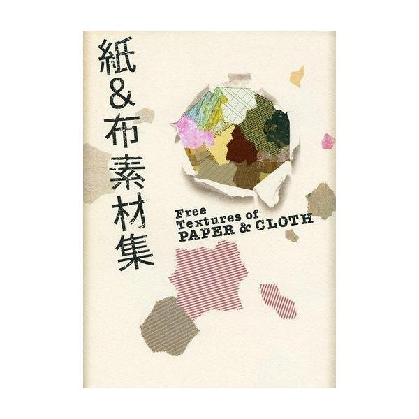 商品名：中古単行本(実用) ≪コンピュータ≫ 紙＆布素材集 DVD-ROM付 Freeコンピュータコンピュータ