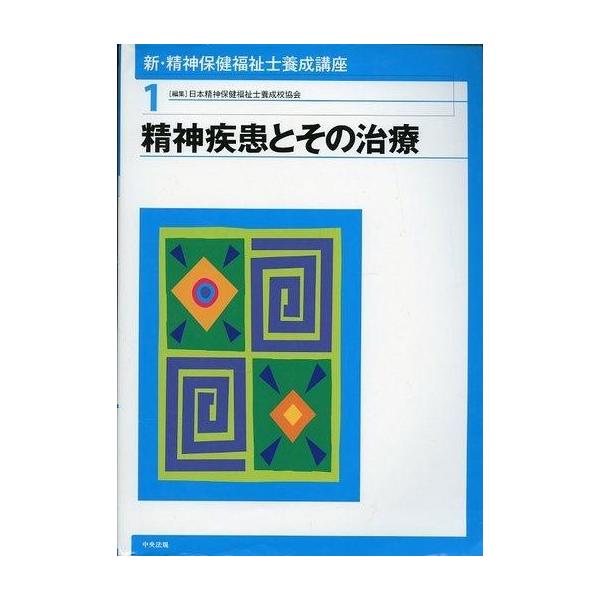 商品名：中古単行本(実用) ≪医学≫ 精神疾患とその治療 / 日本精神保健福祉士養成校協会医学健康・医療新・精神保健福祉士養成講座