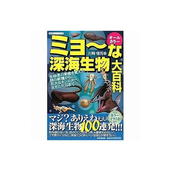 商品名：中古単行本(実用) ≪動物学≫ オールカラー ミョ〜な深海生物大百科動物学科学・自然廣済堂ペーパーバックス