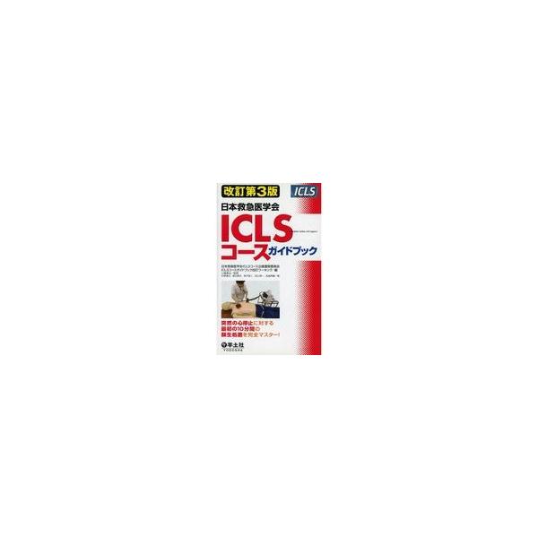 商品名：中古単行本(実用) ≪医学≫ ICLSコースガイドブック 改訂第3版 / 日本救急医学会ICLSコース企画運営委員会ICLSコースガイドブック改訂ワーキング医学健康・医療日本救急医学会