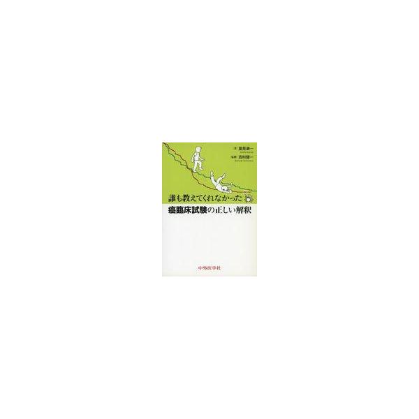 商品名：中古単行本(実用) ≪医学≫ 誰も教えてくれなかった癌臨床試験の正しい解釈医学健康・医療単行本