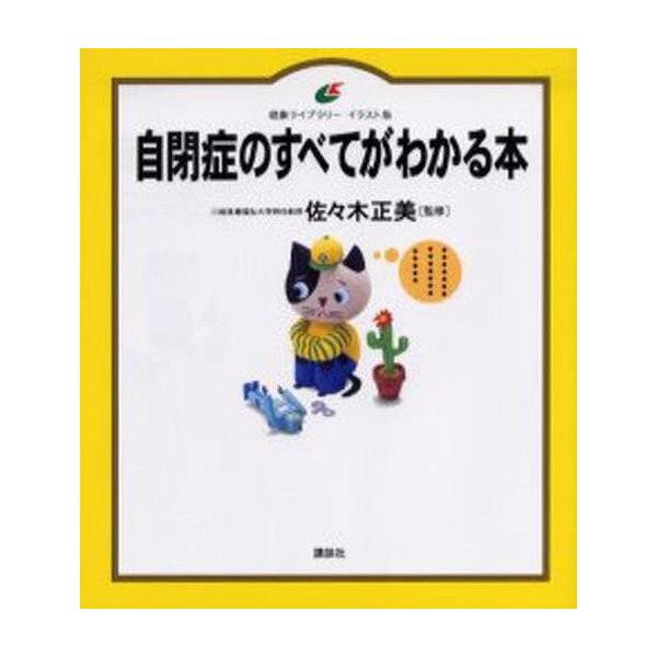 商品名：中古単行本(実用) ≪医学≫ 自閉症のすべてがわかる本医学健康・医療単行本