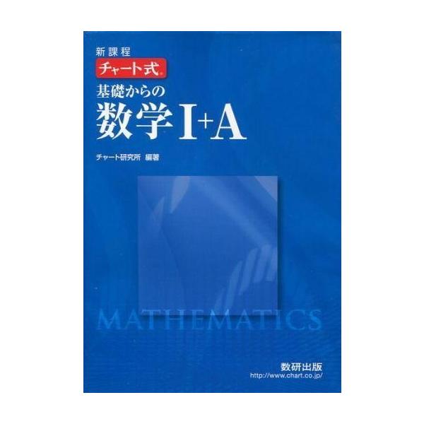 商品名：中古単行本(実用) ≪数学≫ 付録付)新課程 チャート式基礎からの数学1+A数学綴込付録：別冊1冊付き
