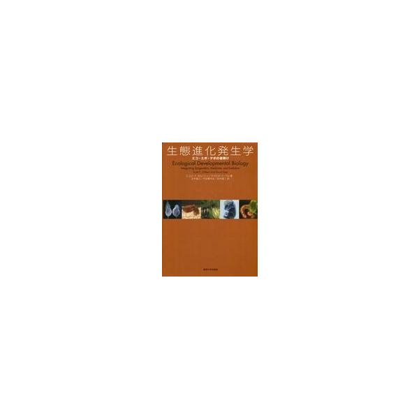 商品名：中古単行本(実用) ≪動物学≫ 生態進化発生学 エコ-エボ-デボの夜明け動物学科学・自然