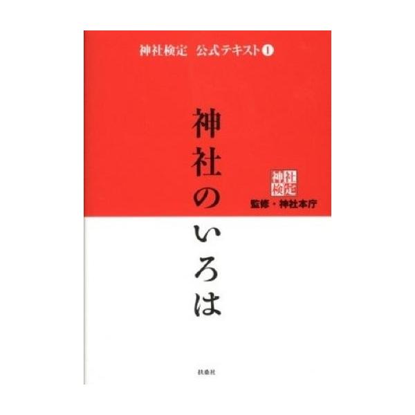 商品名：中古単行本(実用) ≪神道≫ 神社のいろは神道宗教・哲学・自己啓発神社検定公式テキスト 1