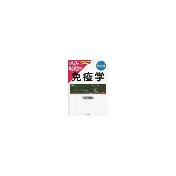 商品名：中古単行本(実用) ≪医学≫ 休み時間の免疫学医学健康・医療