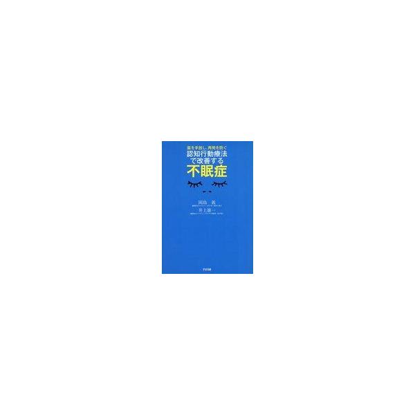 商品名：中古単行本(実用) ≪家政学・生活科学≫ 認知行動療法で改善する不眠症家政学・生活科学生活・暮らし
