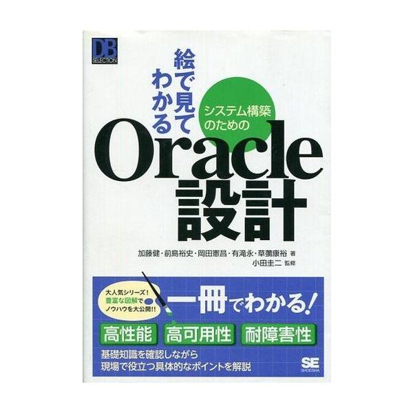 商品名：中古単行本(実用) ≪コンピュータ≫ システム構築のためのOracle設計コンピュータコンピュータDB SELECTION