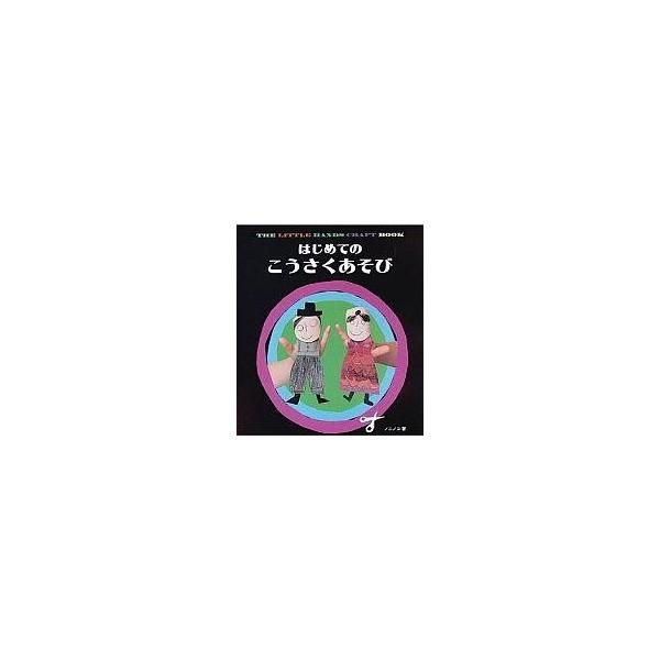 商品名：中古単行本(実用) ≪図鑑・事典・年鑑≫ はじめてのこうさくあそび / ノニノコ図鑑・事典・年鑑児童書・絵本