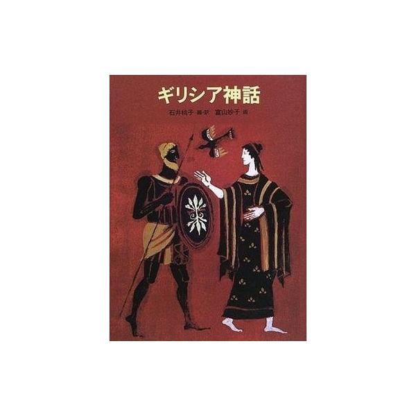 商品名：中古単行本(実用) ≪児童書≫ ギリシア神話児童書児童書・絵本
