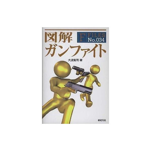 商品名：中古単行本(実用) ≪海洋工学・船舶工学≫ 図解 ガンファイト F‐Files No.034 / 大波篤司海洋工学・船舶工学趣味・雑学F-Files 34