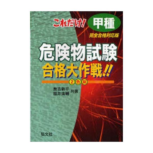 商品名：中古単行本(実用) ≪科学・自然≫ これだけ!甲種危険物試験合格大作戦!! / 奥吉新平科学・自然科学・自然/