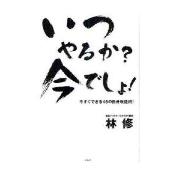 商品名：中古単行本(実用) ≪倫理学・道徳≫ いつやるか?今でしょ!倫理学・道徳宗教・哲学・自己啓発