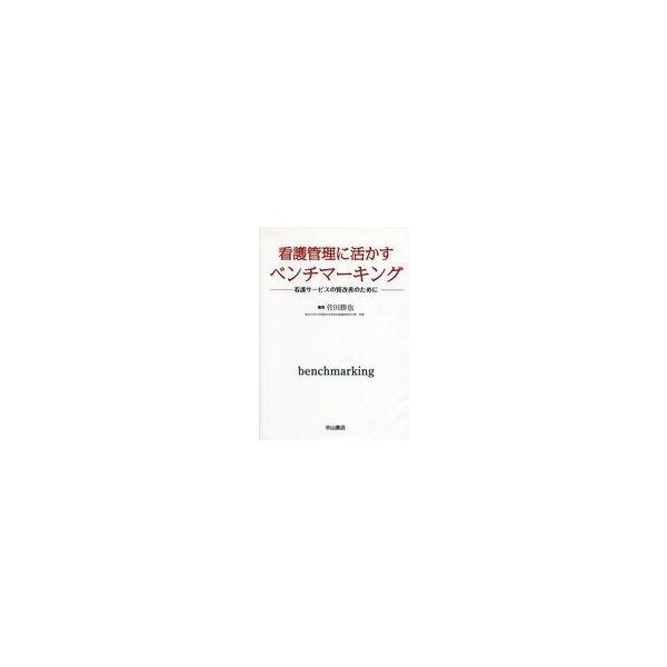 商品名：中古単行本(実用) ≪医学≫ 看護管理に活かすベンチマーキング / 菅田勝也医学健康・医療