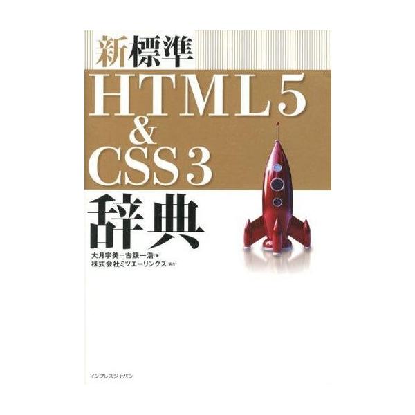 商品名：中古単行本(実用) ≪コンピュータ≫ 新標準HTML5＆CSS3辞典コンピュータコンピュータ