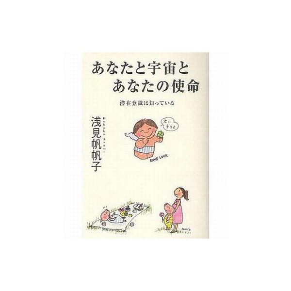商品名：中古単行本(実用) ≪倫理学・道徳≫ あなたと宇宙とあなたの使命 倫理学・道徳エッセイ・随筆