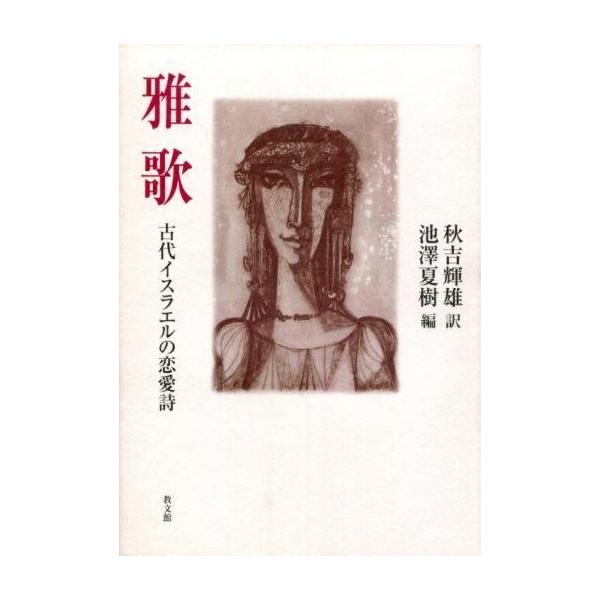 商品名：中古単行本(実用) ≪キリスト教≫ 雅歌 古代イスラエルの恋愛詩キリスト教宗教・哲学・自己啓発