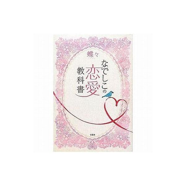 商品名：中古単行本(実用) ≪倫理学・道徳≫ なでしこの恋愛教科書 / 蝶々倫理学・道徳