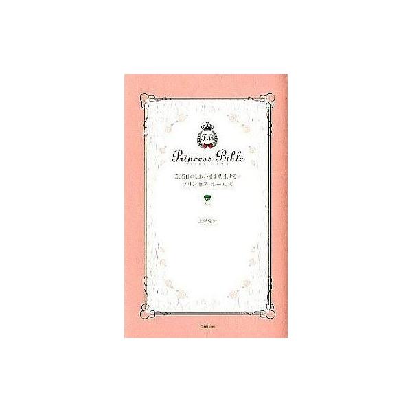 商品名：中古単行本(実用) ≪倫理学・道徳≫ 365日のしあわせを約束する・プリンセス / 上原愛加倫理学・道徳