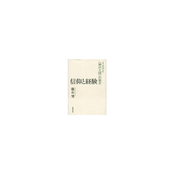 商品名：中古単行本(実用) ≪キリスト教≫ 信仰と経験： イエスと神の王国の倫理キリスト教宗教・哲学・自己啓発